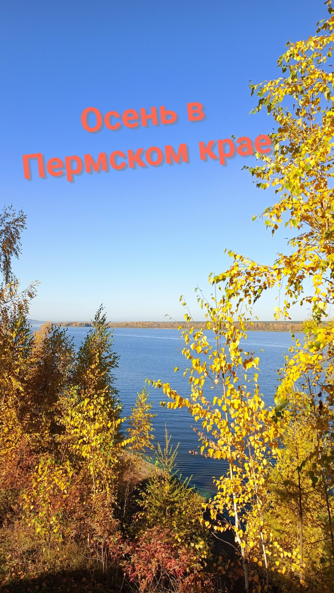 Пермский край, осенняя красота