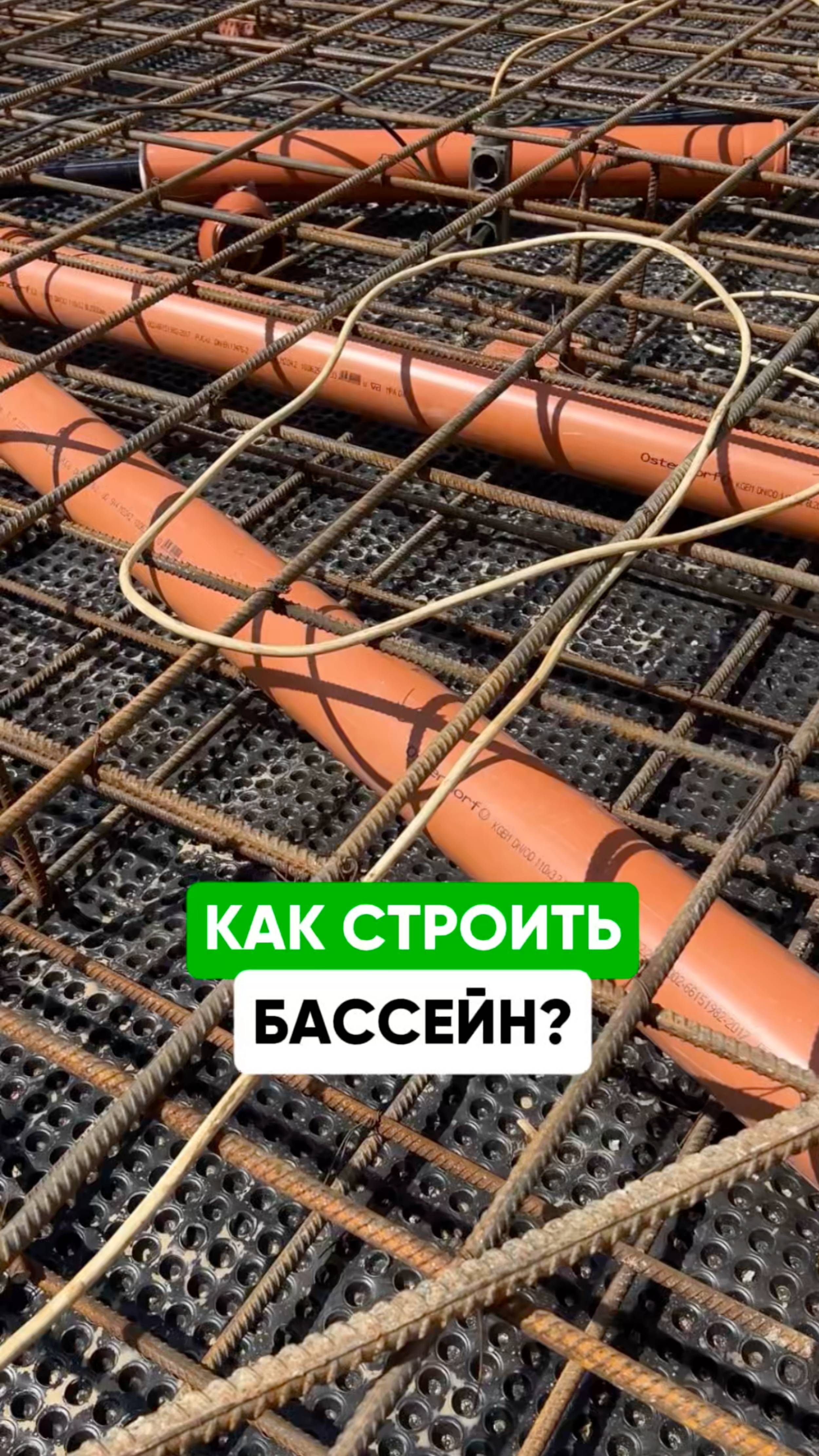 Как построить бассейн #астинженер