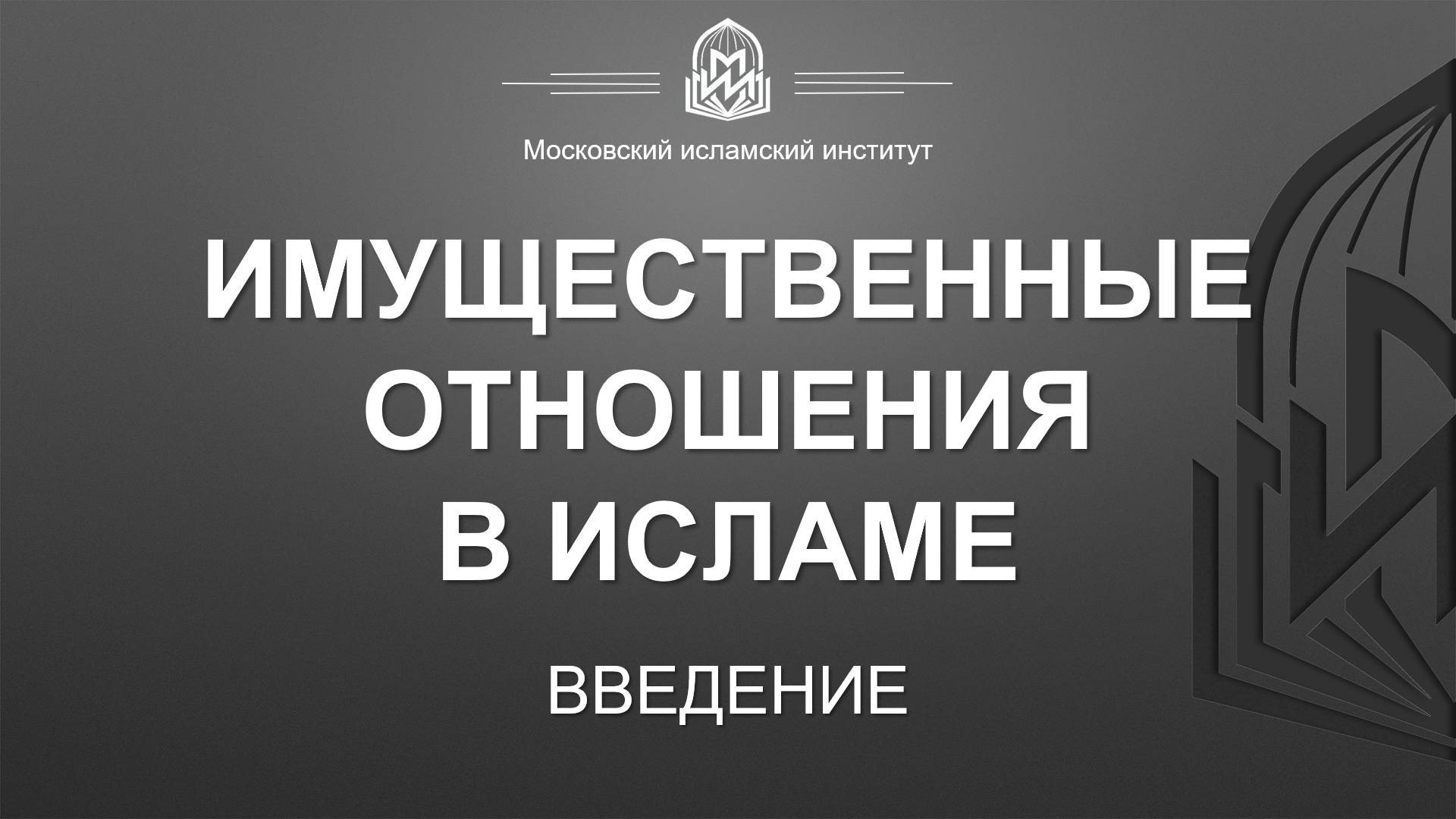 Фикх ал-муамалат | Имущественные отношения в исламе. Введение