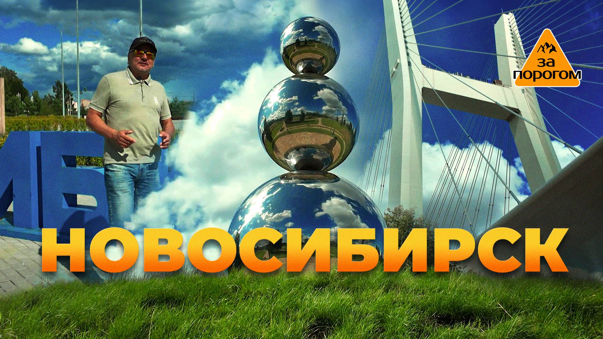 Новосибирск | За порогом