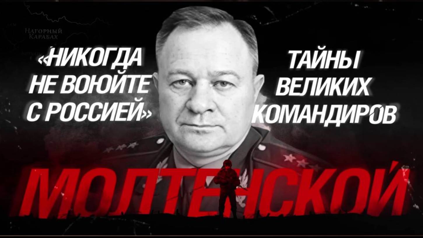 «Никогда не воюйте с Россией»: Тайны великих командиров. Молтенской