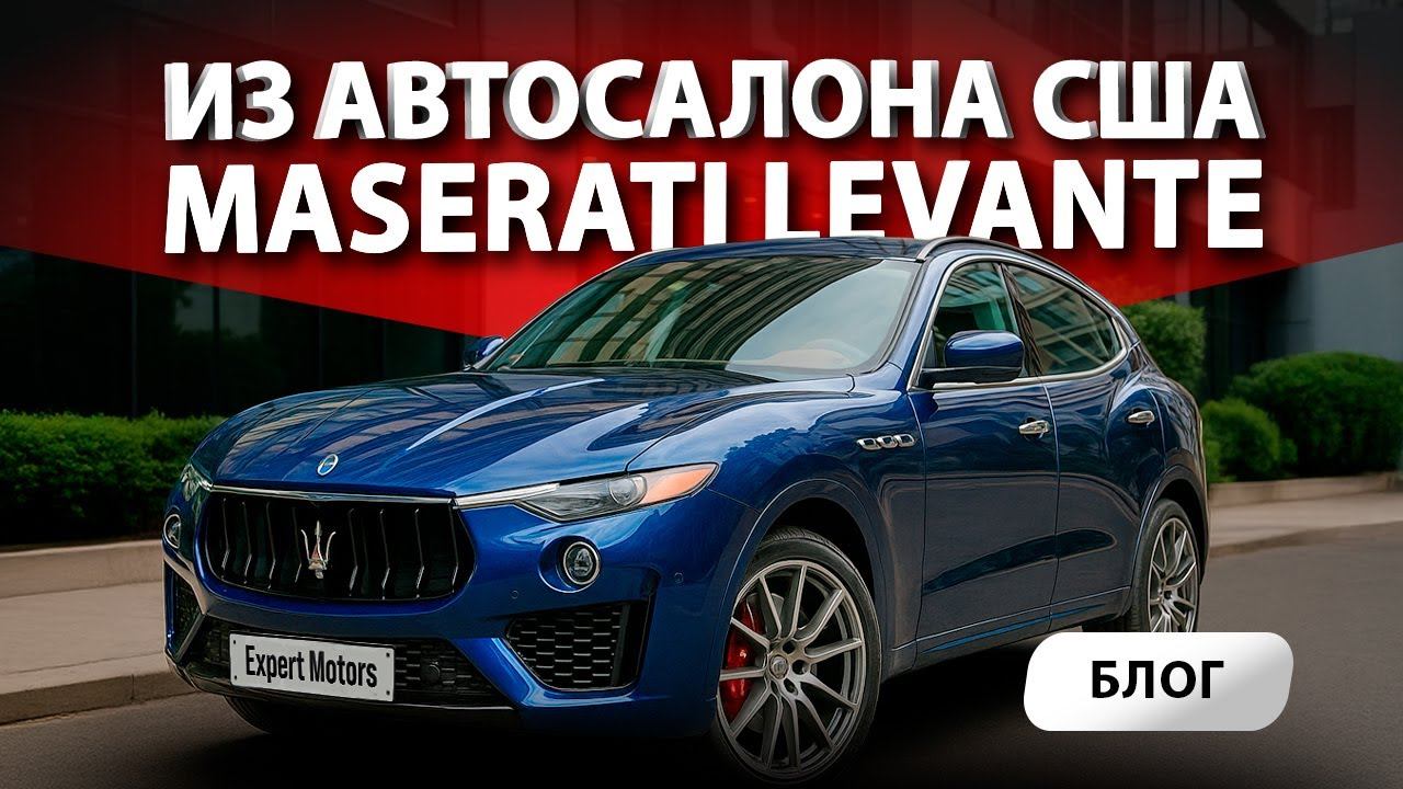 Привезли в Россию 2022 Maserati Levante Modena S - из автосалона США! Сколько сейчас такая ПОД КЛЮЧ?