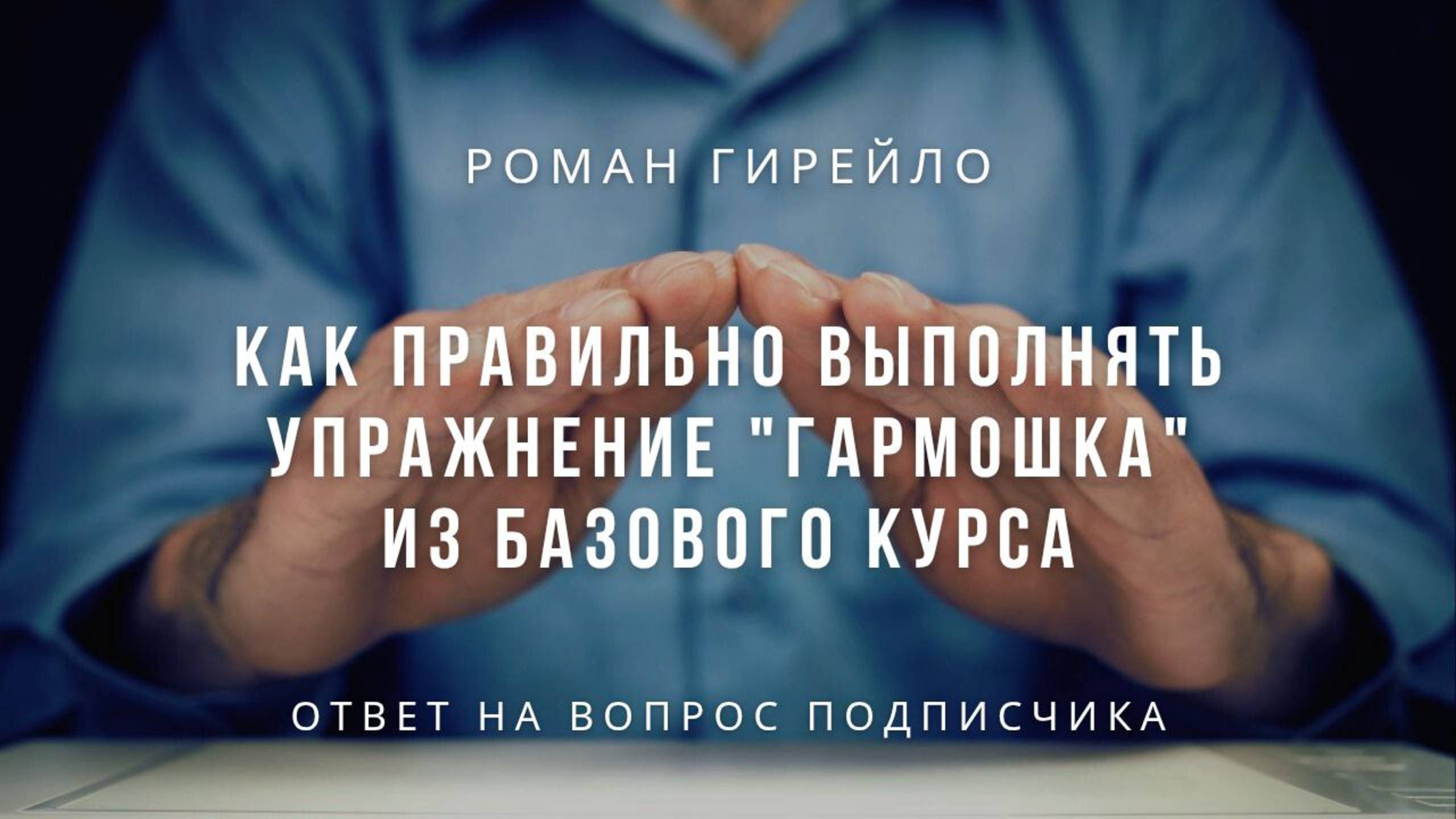 Как правильно выполнять упражнение "Гармошка" из Базового курса