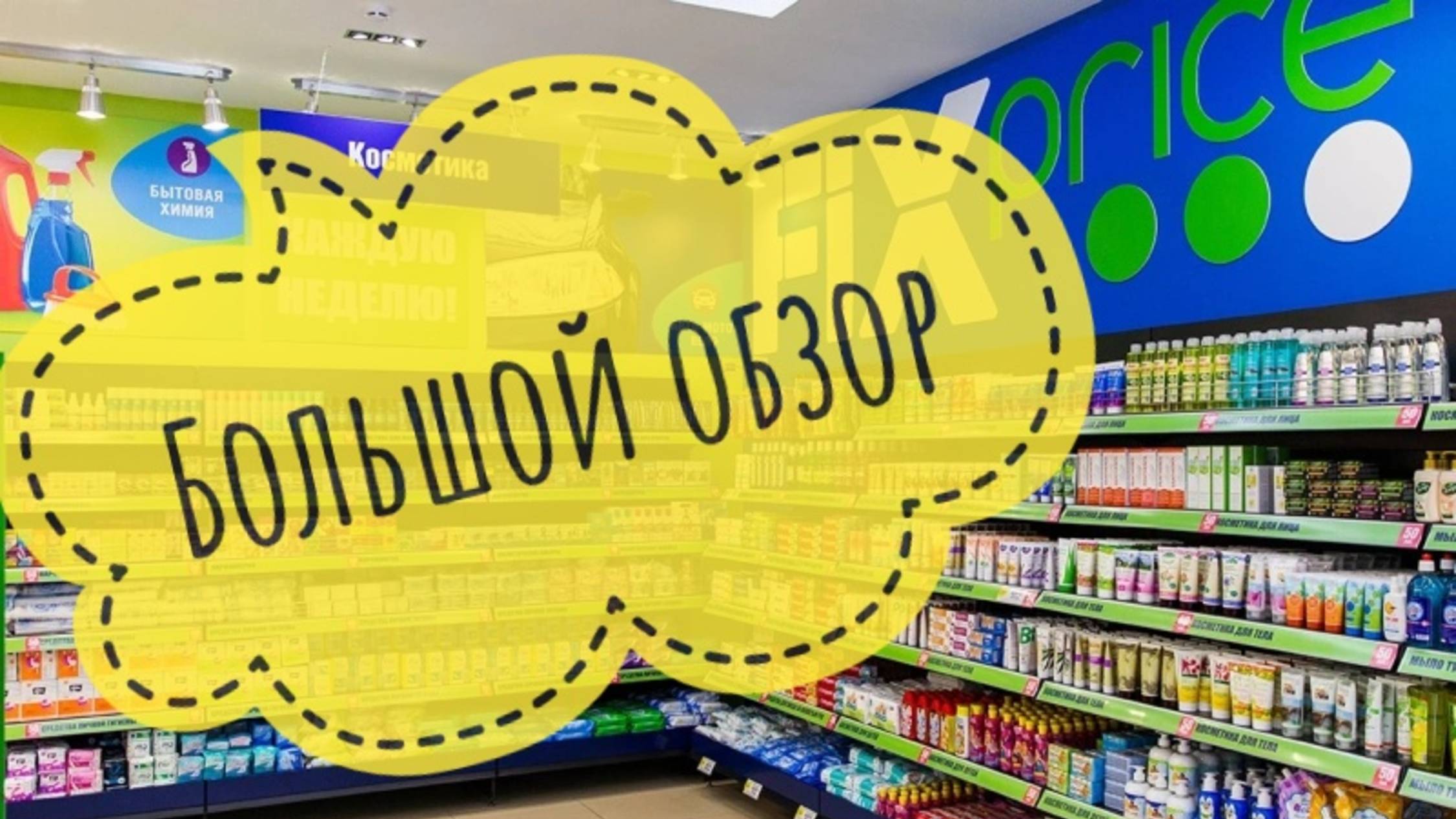 Крутые новинки в магазине ФИКСПРАЙС 🔥🔥🔥 ОБЗОР ПОЛОЧЕК С МАГАЗИНА FIXPRICE😍