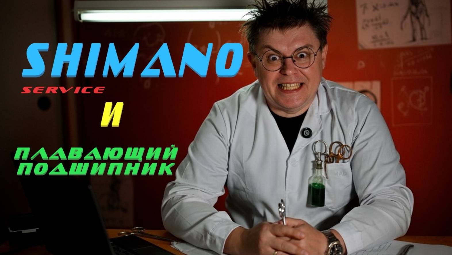 SHIMANO Service И "УПЛЫВШИЙ" ПОДШИПНИК