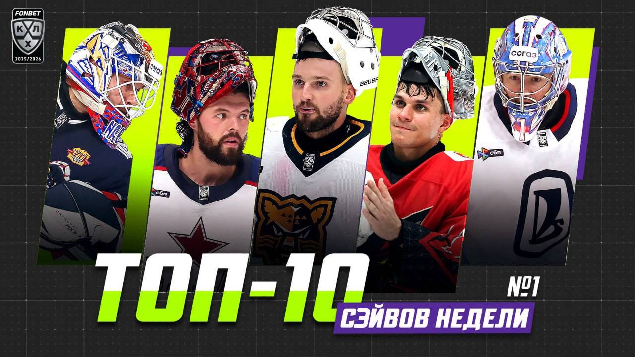 Топ 10 сэйвов недели №1