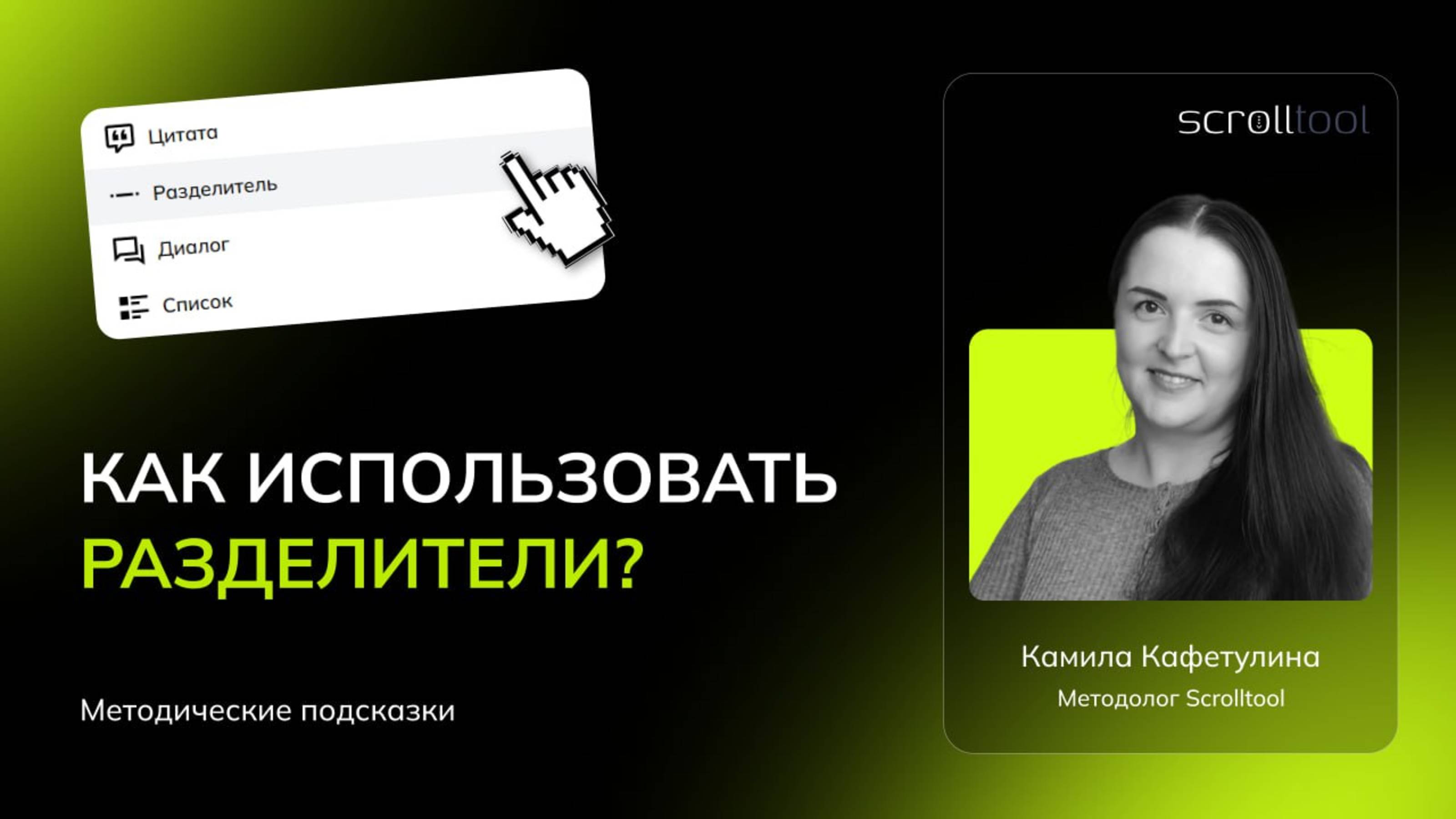 Как использовать разделители?