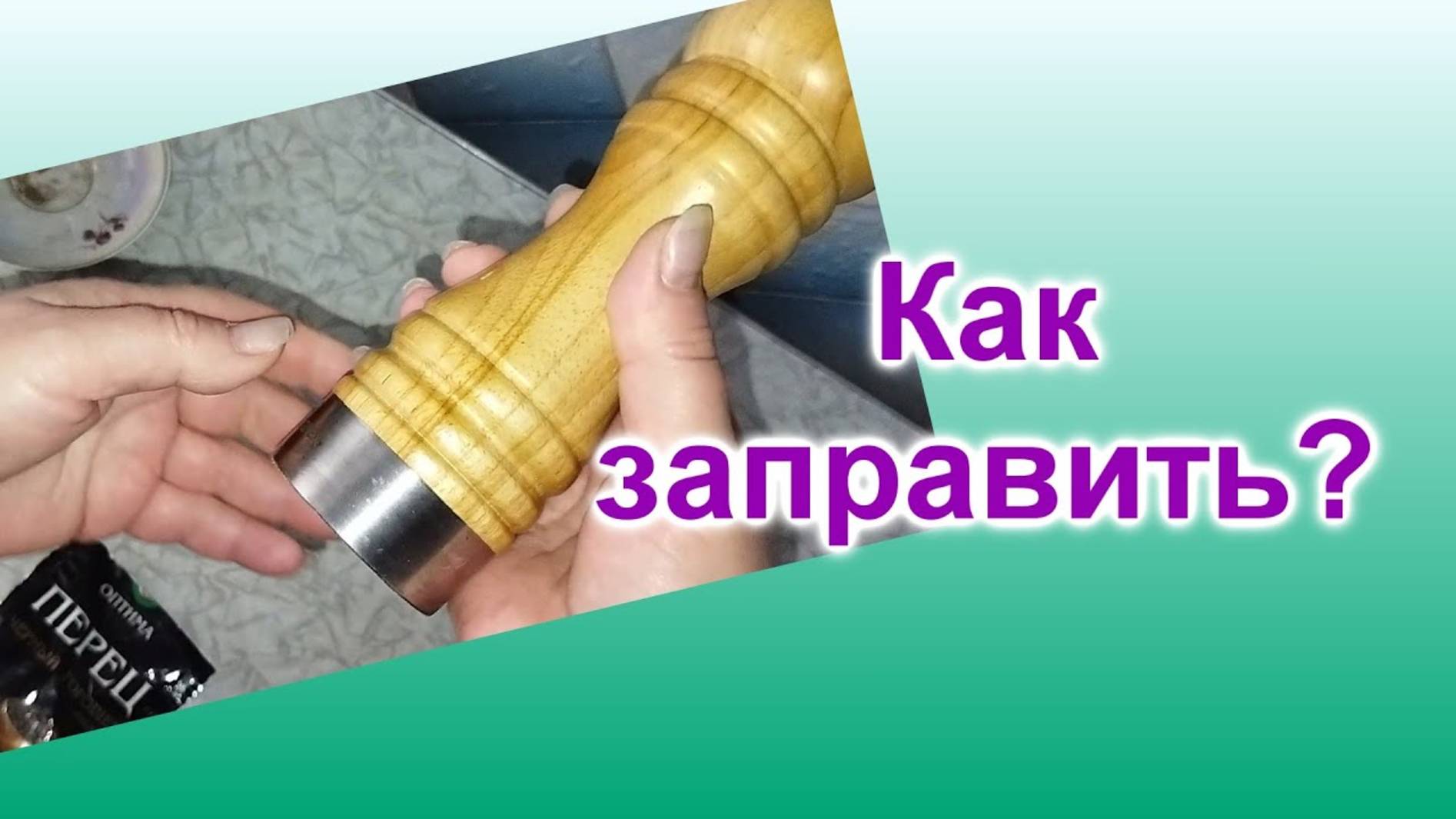 Как заправить мельницу для перца (31)/Быстро и легко
