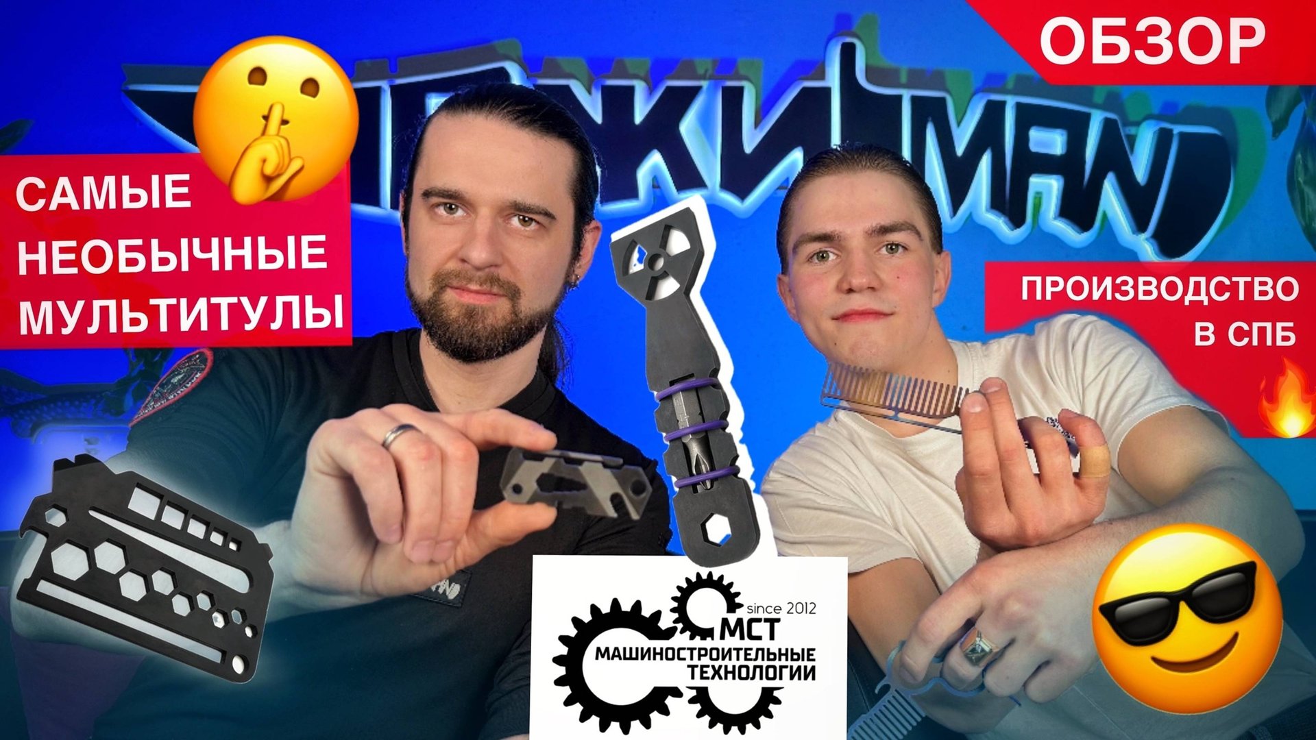 ОБЗОР МСТ в НОЖИMAN! Российский бренд мультитулов | ИНСТРУМЕНТЫ и EDC