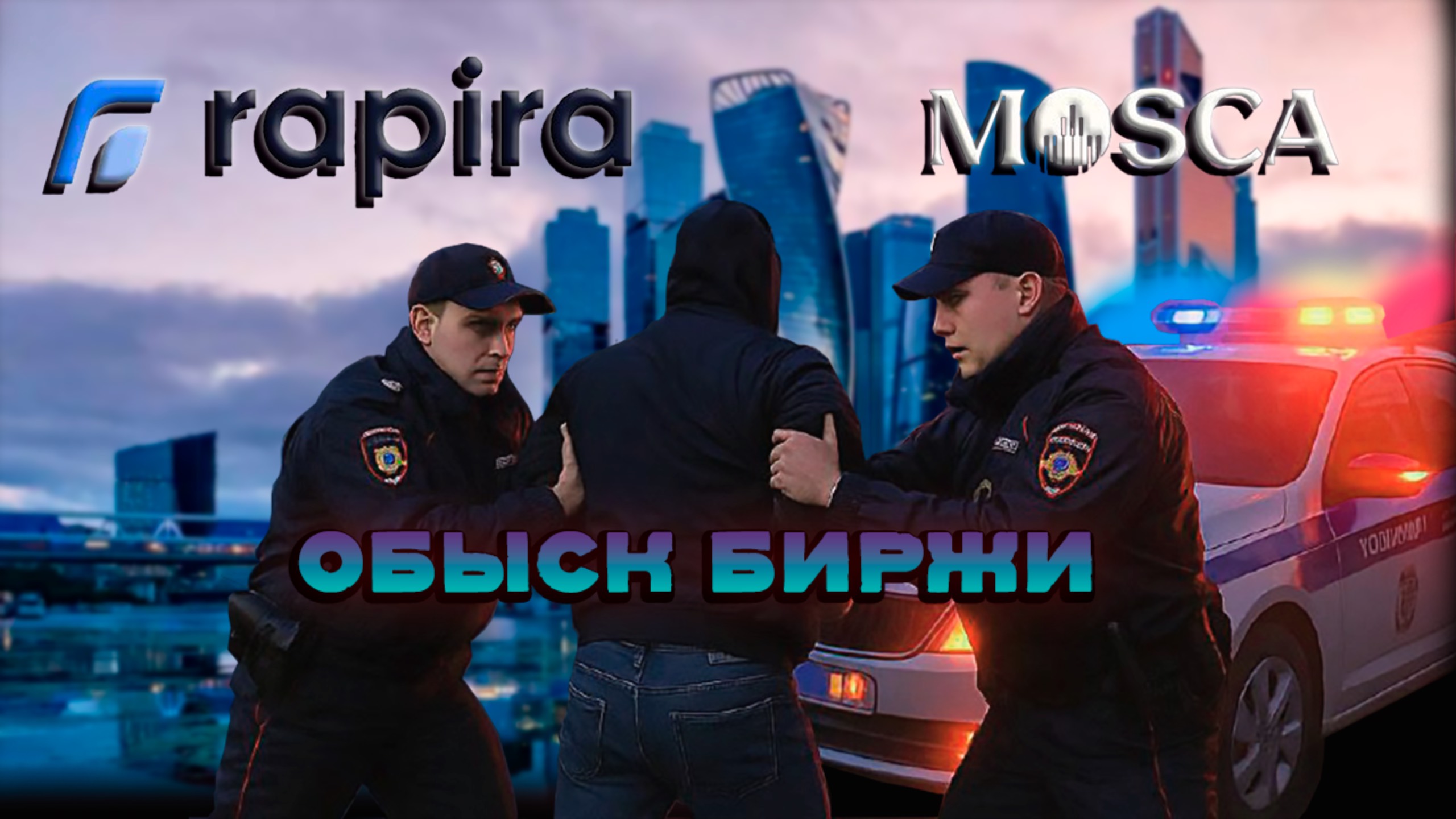 ОБЫСК БИРЖИ RAPIRA И MOSCA (МОСКВА СИТИ, ДЕЛОВОЙ ЦЕНТР)