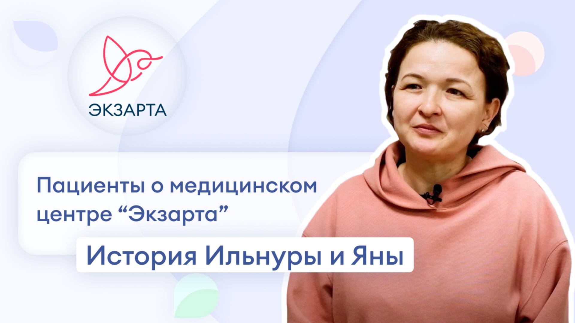 Отзыв о реабилитации: Ильнура и Яна