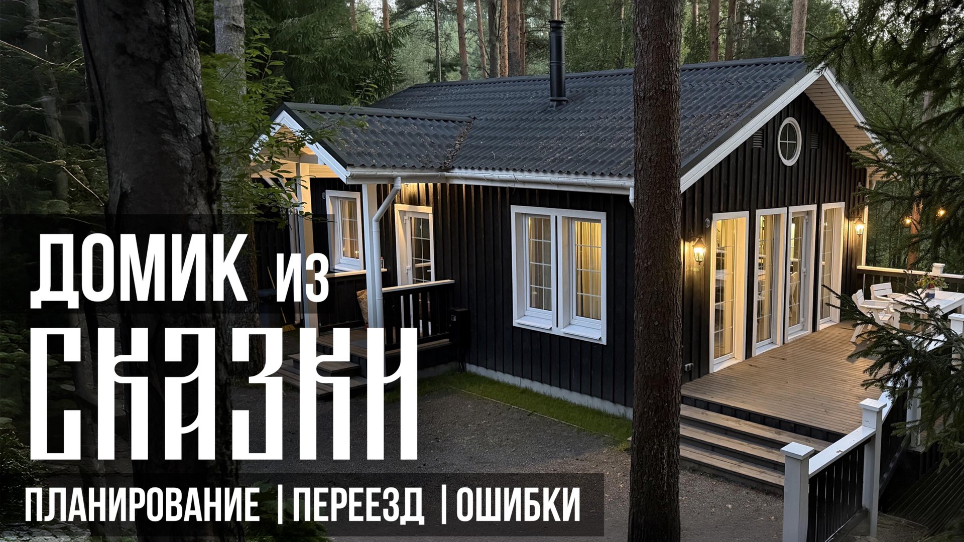 Построили дом мечты в лесу. Как решиться на переезд и не допустить ошибки при строительстве дома?