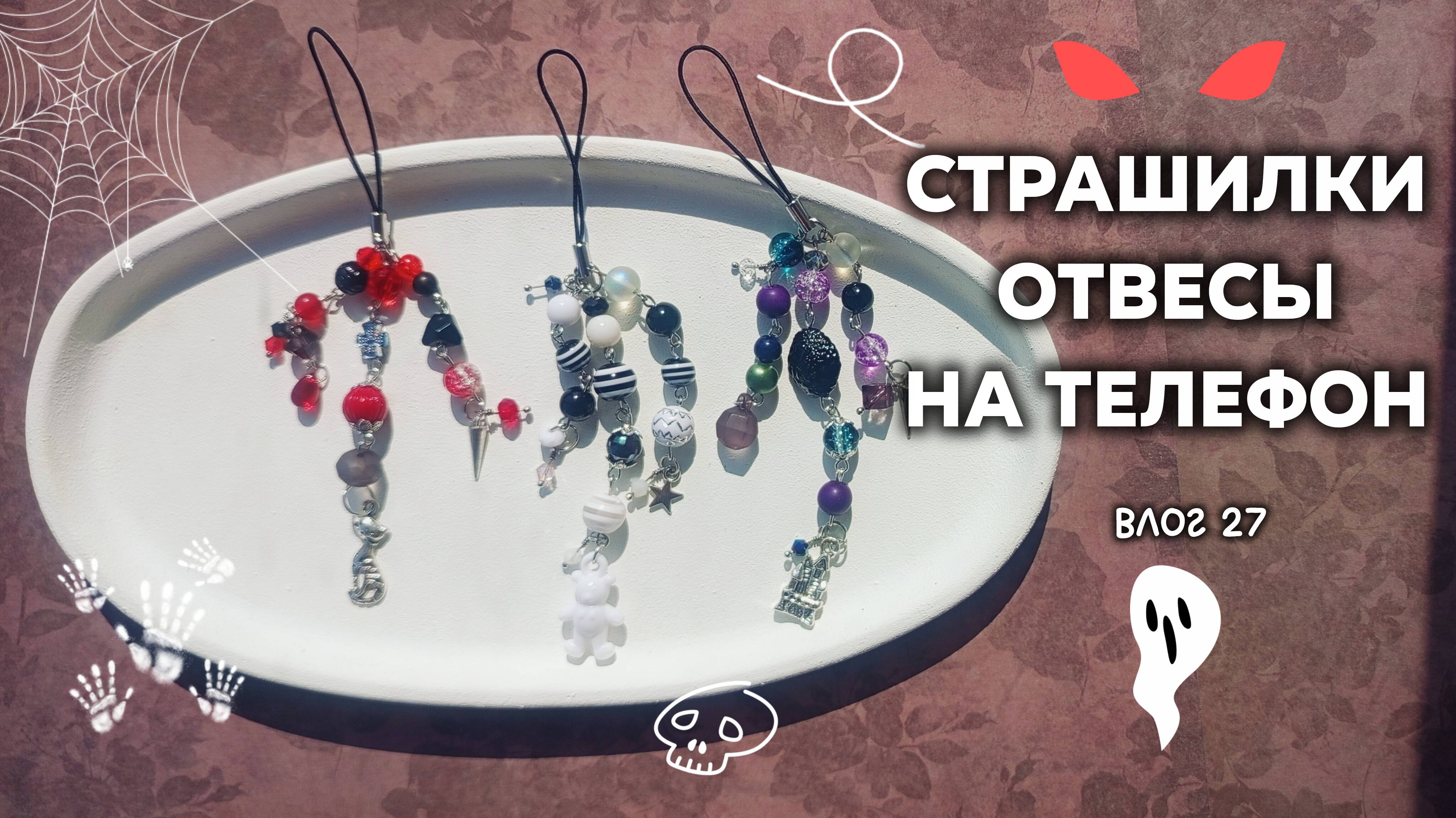 Страшилки Отвесы На Телефон 🦇🩸🧟♂️ к Хэллоуину | Рукодельный Влог 27