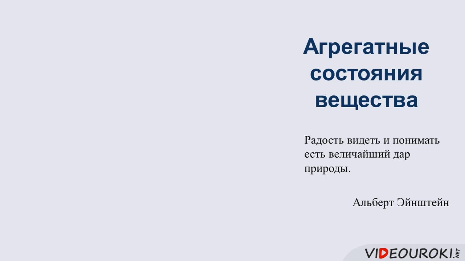 06. Агрегатные состояния вещества