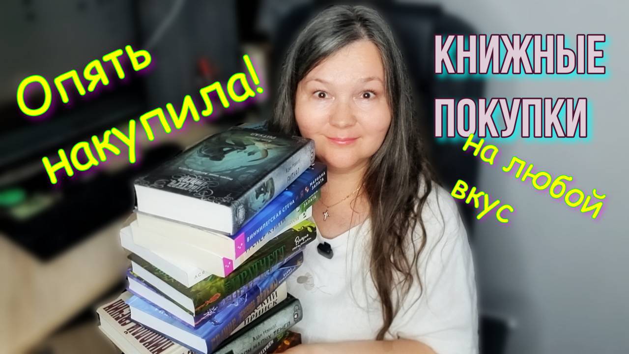 Крутые КНИЖНЫЕ ПОКУПКИ 🔥ОТ КЛАССИКИ ДО РОМФАНТА ❤️И АВТОПОКУПАЕМЫЕ АВТОРЫ