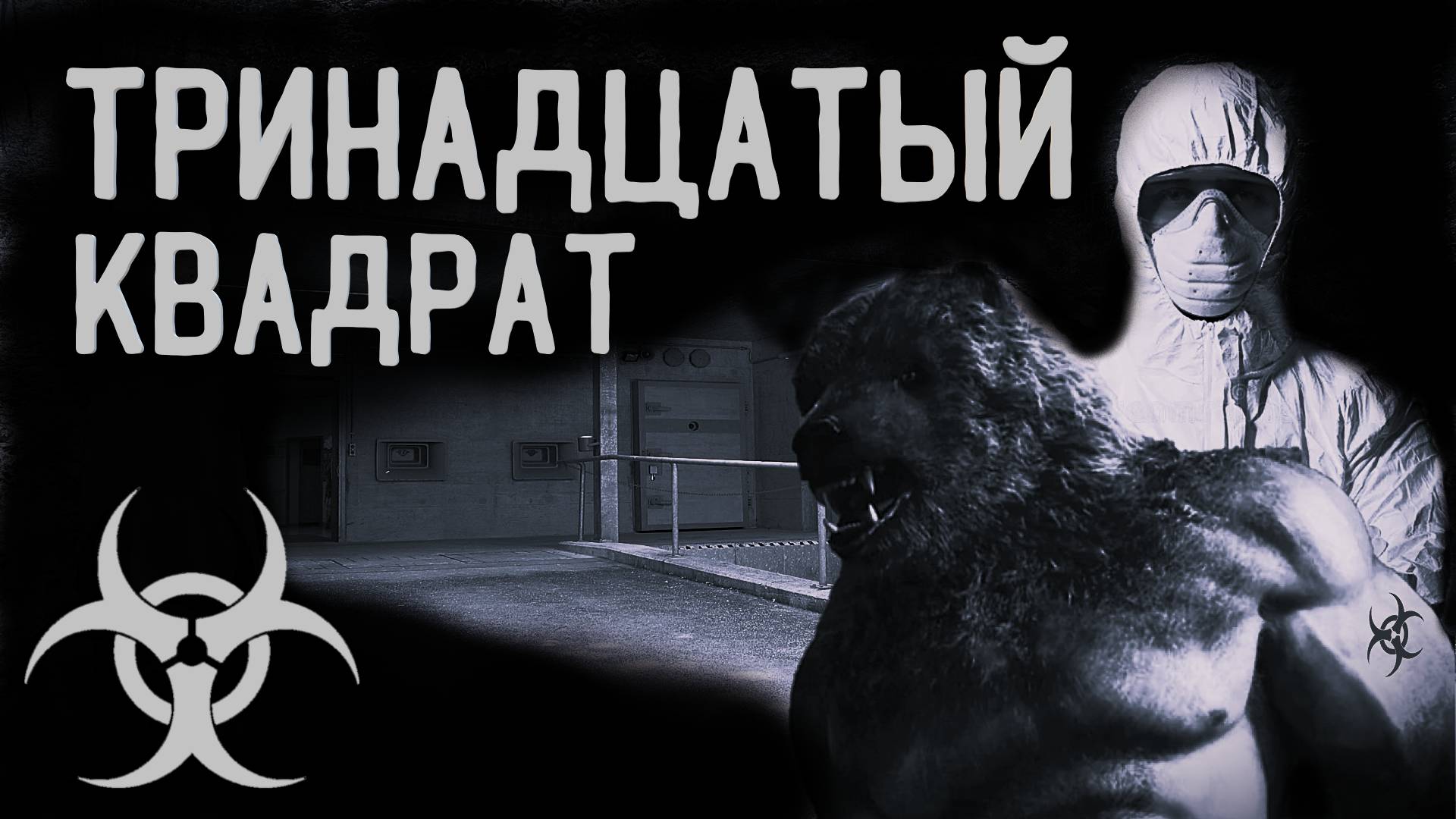 ТРИНАДЦАТЫЙ КВАДРАТ. Часть 2. ЗАПИСКИ ЕГЕРЯ. УЖАСЫ. МИСТИКА. ХОРРОР. АУДИОКНИГА.