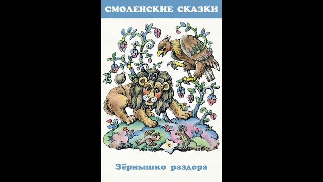 СМОЛЕНСКАЯ СКАЗКА ЗЕРНЫШКО РАЗДОРА