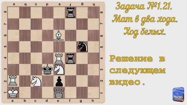 Шахматы. Задача №21, мат в два хода.