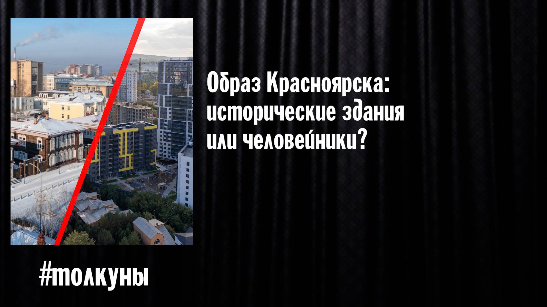 Образ Красноярска: исторические здания или человейники?