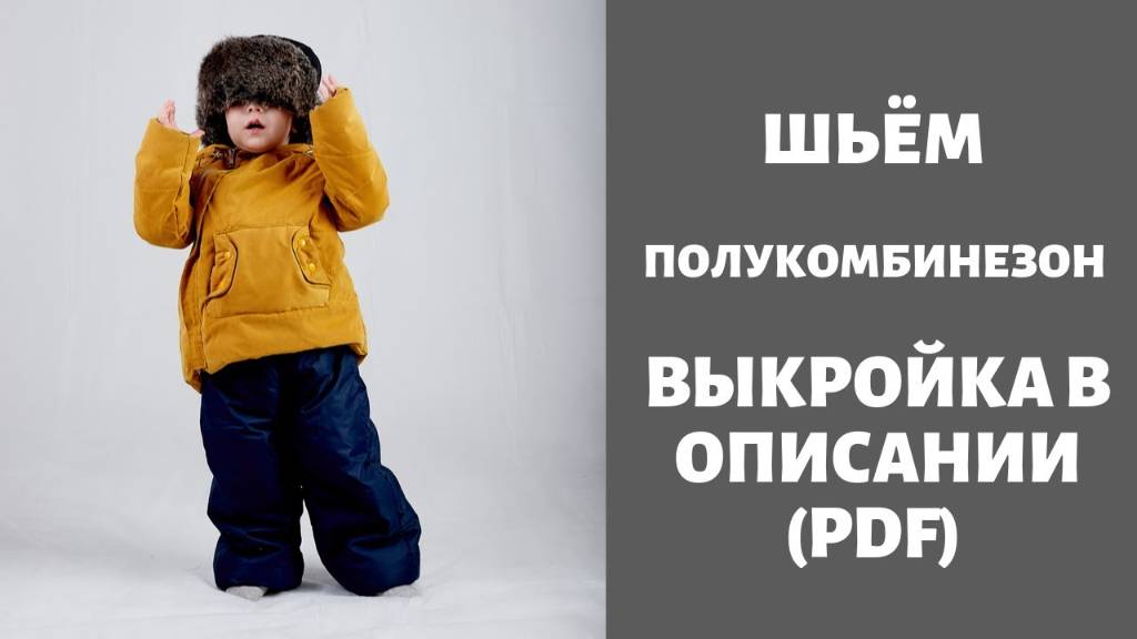 Полукомбинезон. Журнал ″Я шью″. № 1_2019