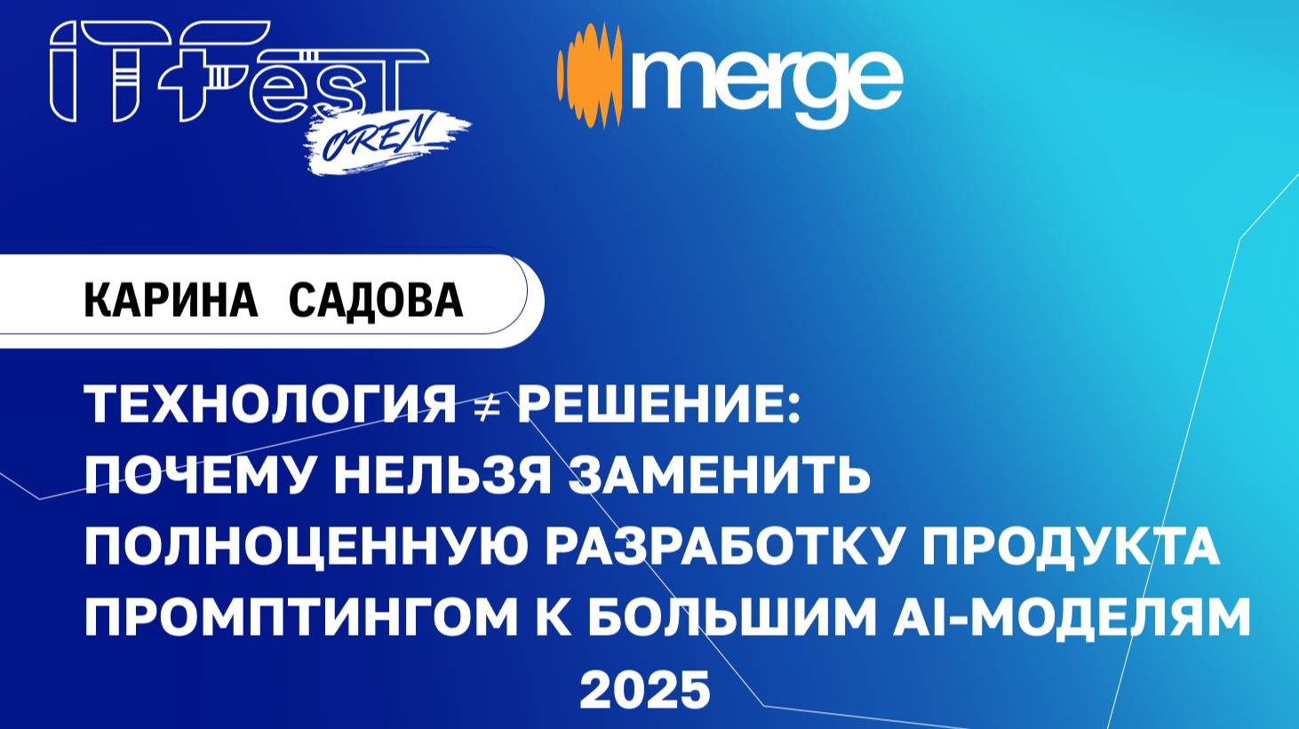 Карина Садова, "Технология ≠ решение: почему нельзя заменить разработку продукта  промптингом"