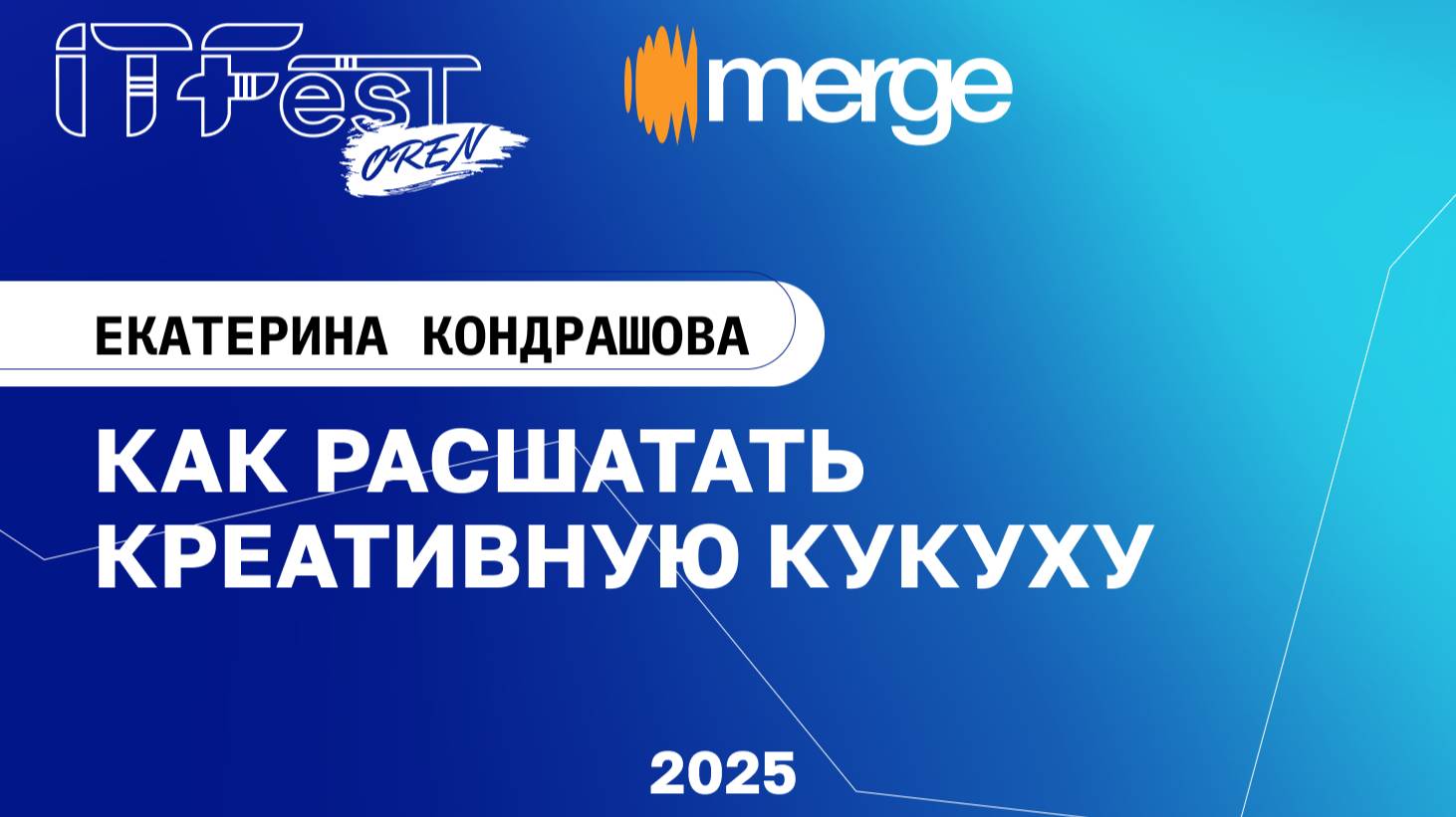 Екатерина Кондрашова, "Как расшатать креативную кукуху"