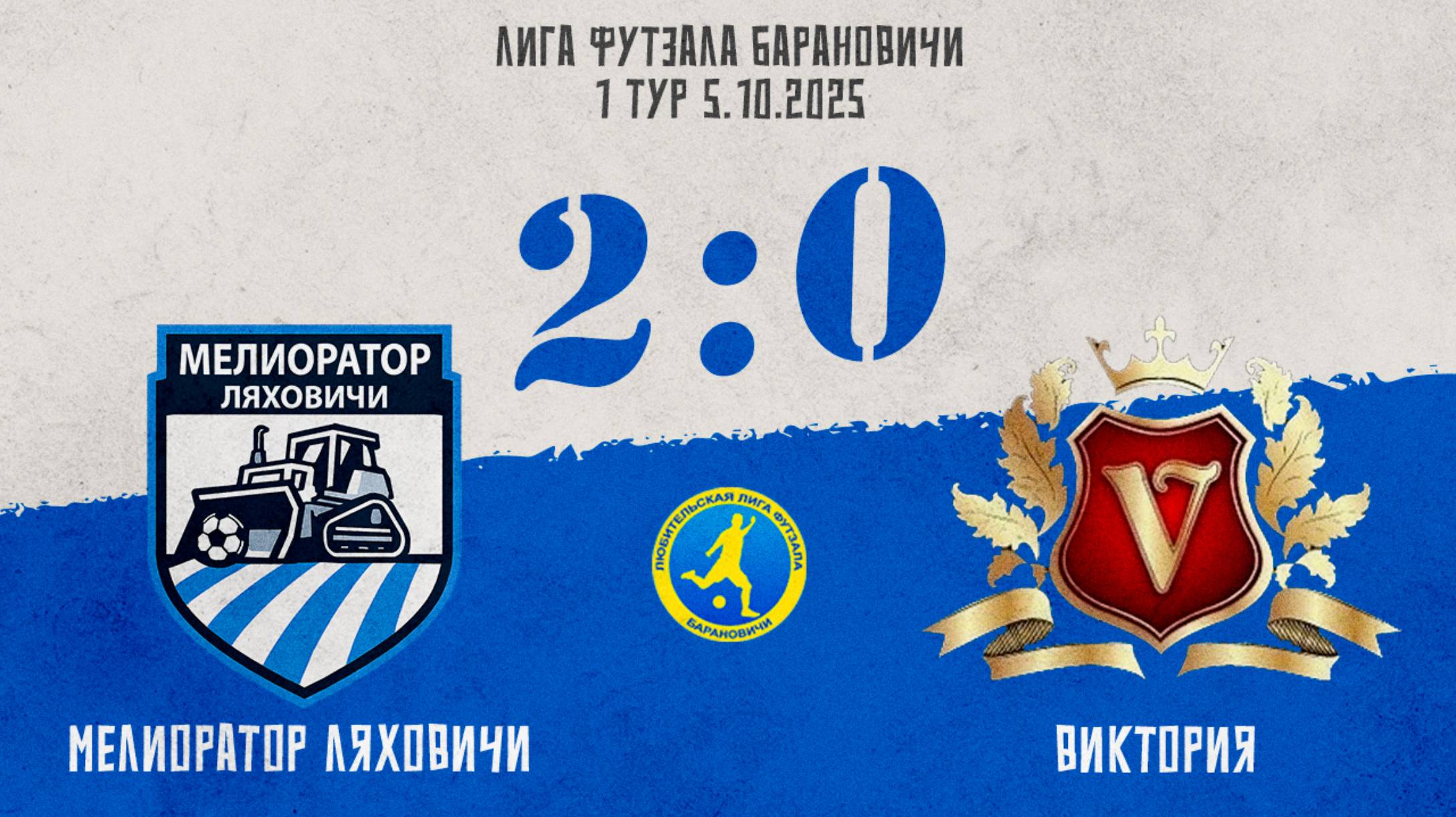 Обзор матча Мелиоратор Ляховичи - Виктория (Несвиж) 05.10.2025