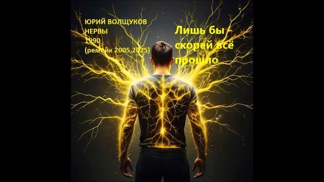 Юрий Волщуков Лишь бы скорей всё прошло