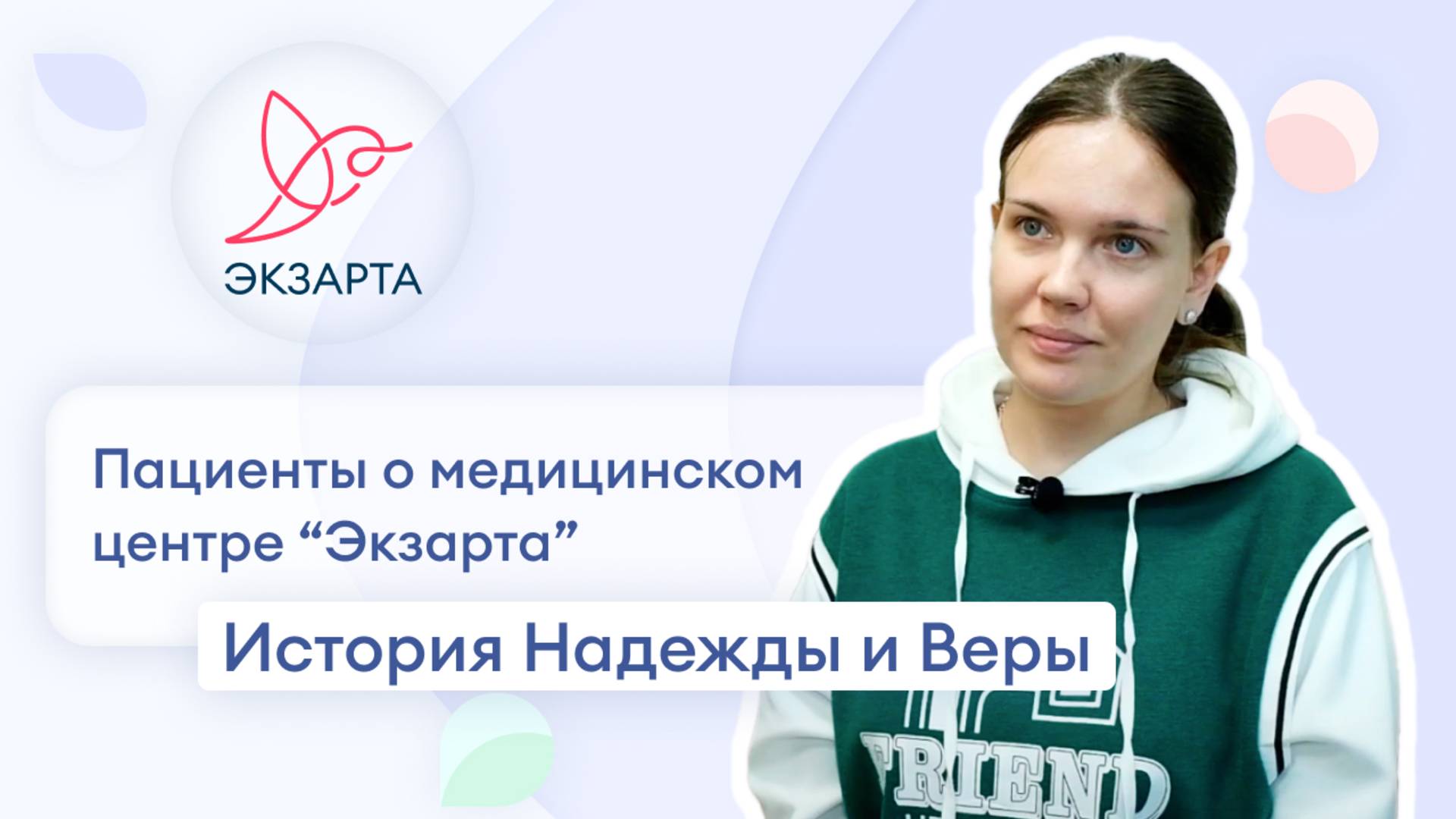 Отзыв о реабилитации: Надежда и Вера