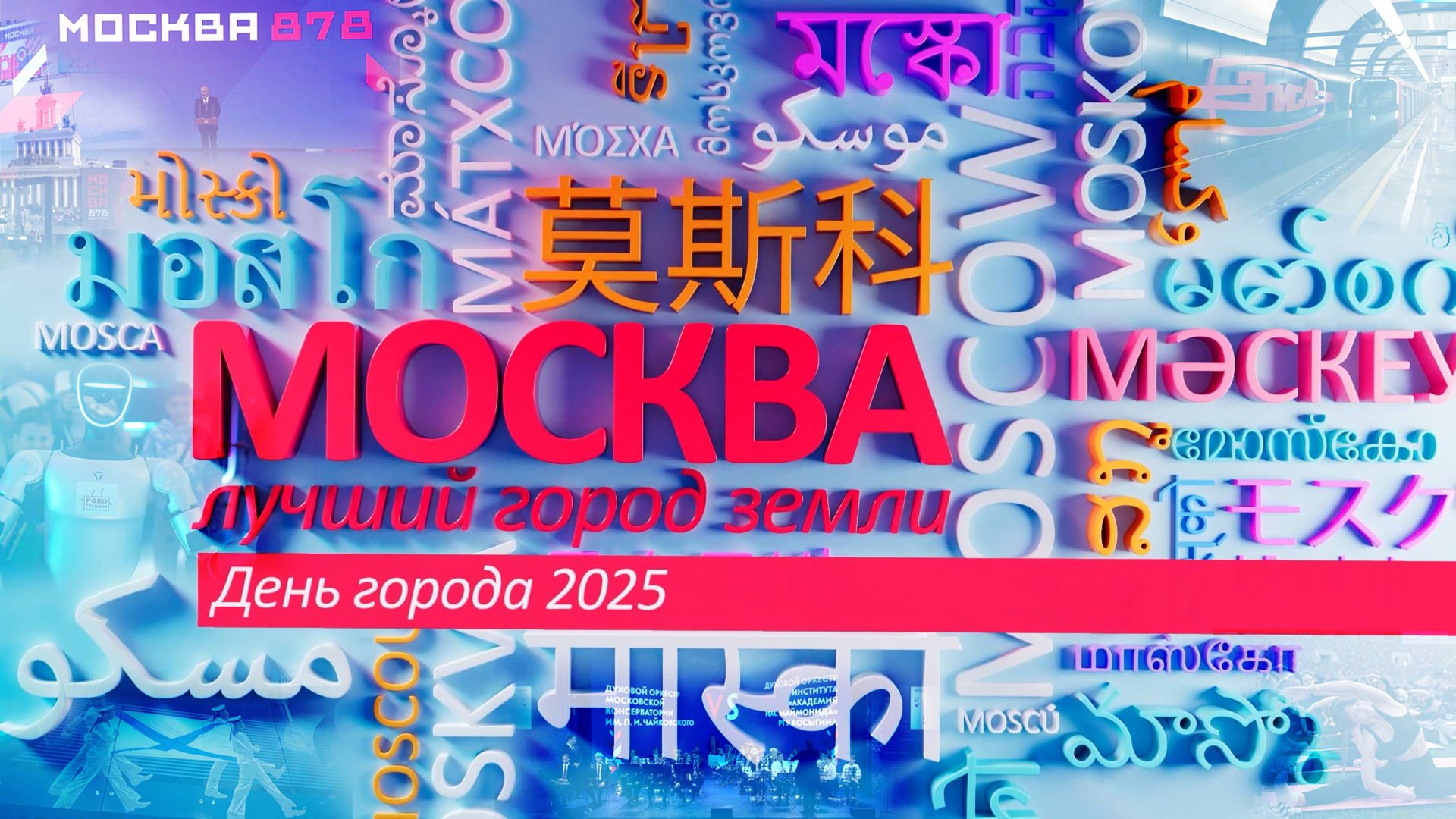 Москва - лучший город земли:  «День города 2025»