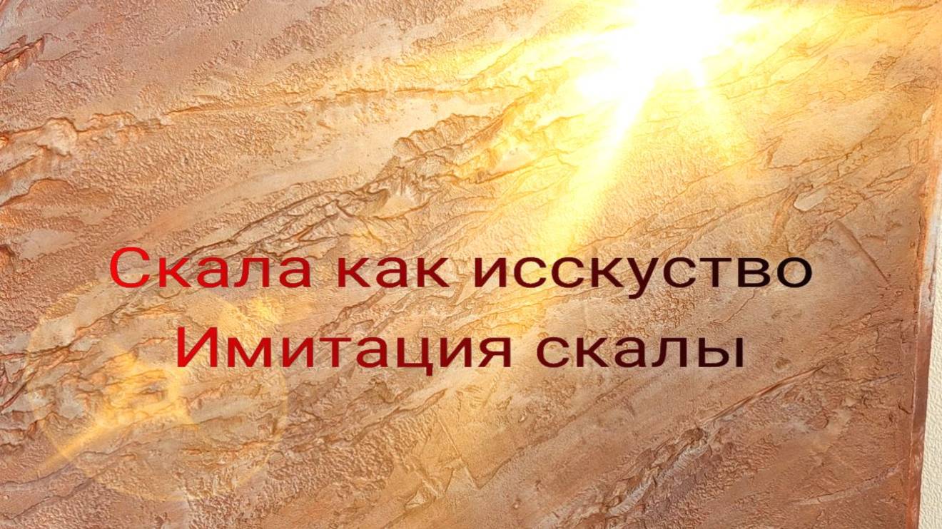 Декоративная штукатурка - скальная фактура