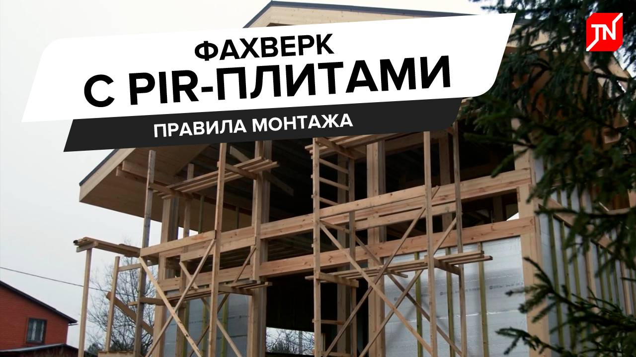 Дом Фахверк: необычный способ утепления PIR-плитой и каменной ватой