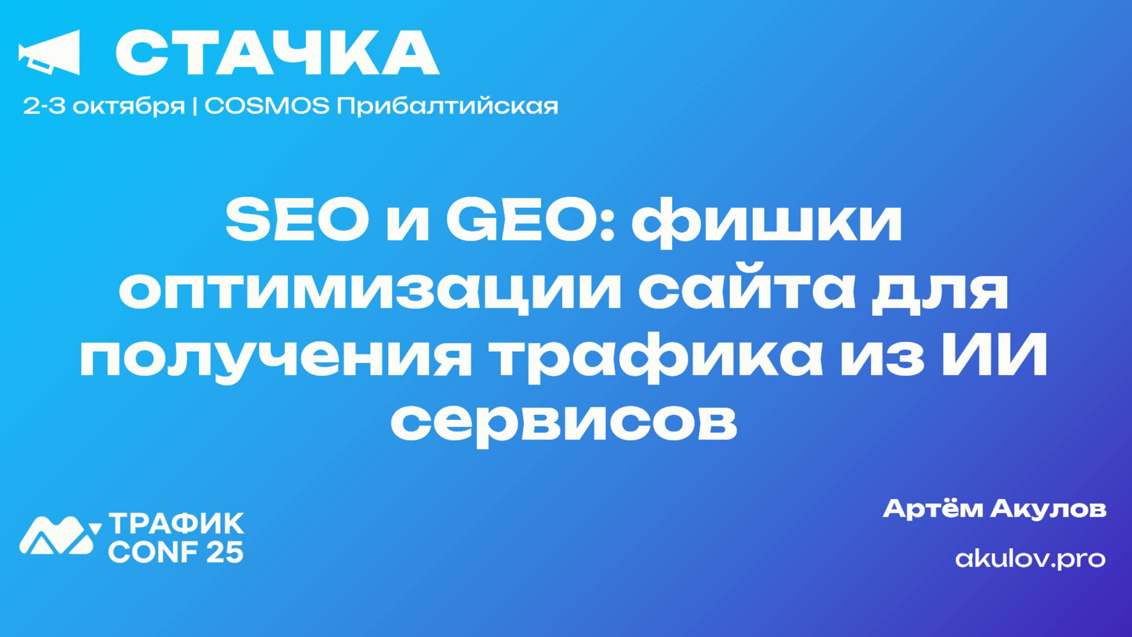 SEO и GEO: фишки оптимизации сайта для получения трафика из ИИ сервисов | СТАЧКА | Артём Акулов