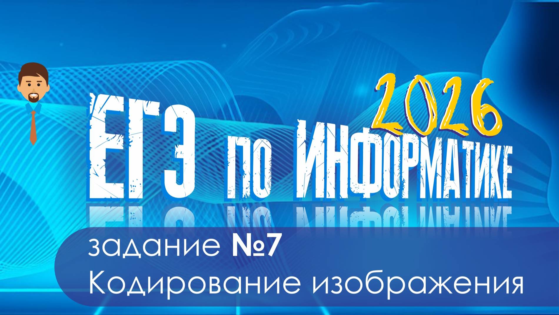 Разбор задания 7 Егэ информатика. Кодирование изображения