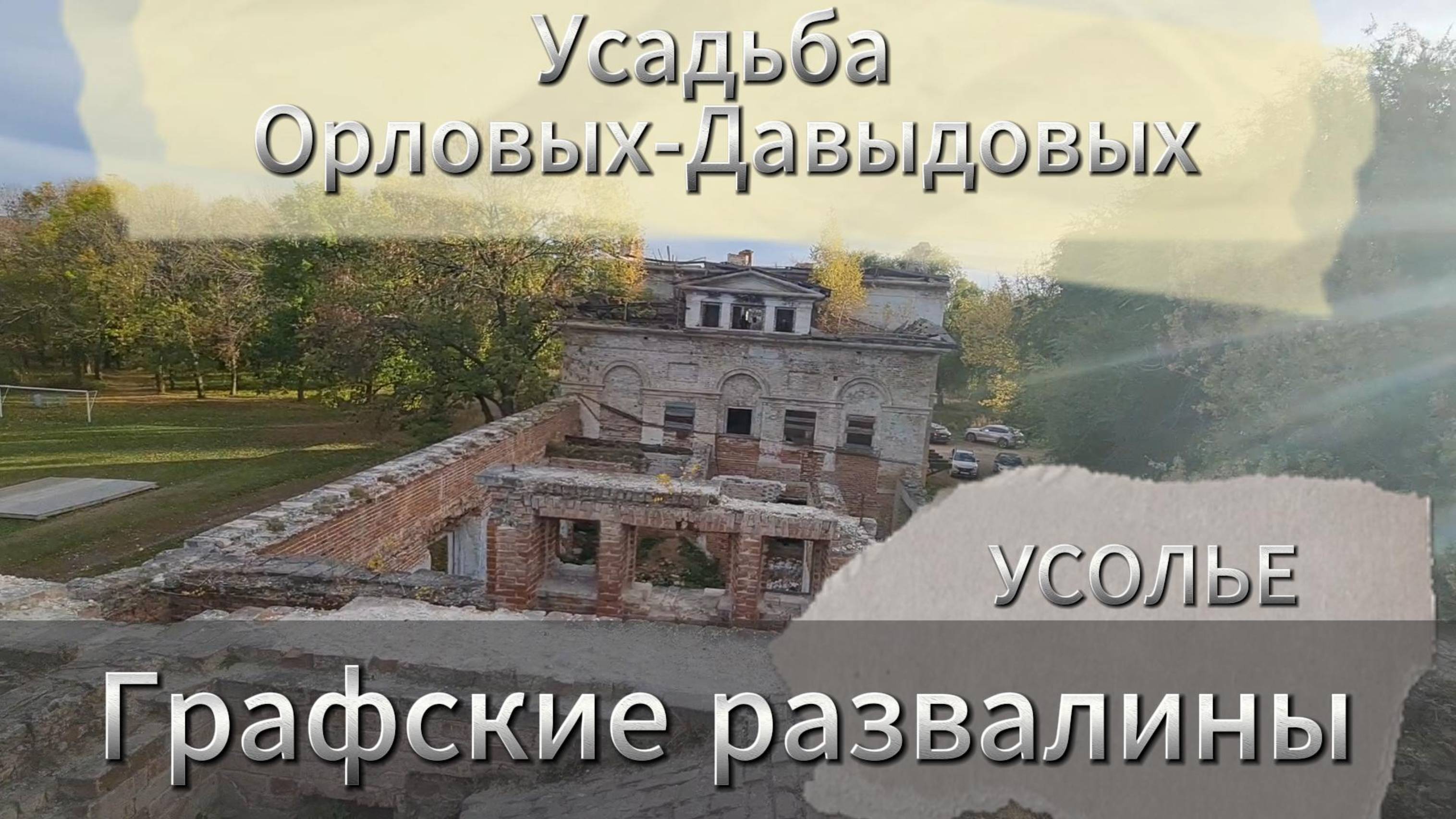 Усадьба Орловых-Давыдовых. Графские развалины. Село Усолье. Интересные места Самарской области.