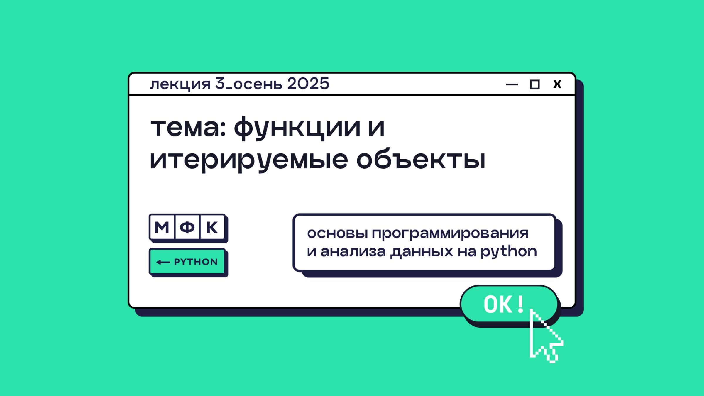 PYTHON_Лекция_3_Функции и итерируемые объекты_Хирьянов Тимофей Федорович (осень 2025)