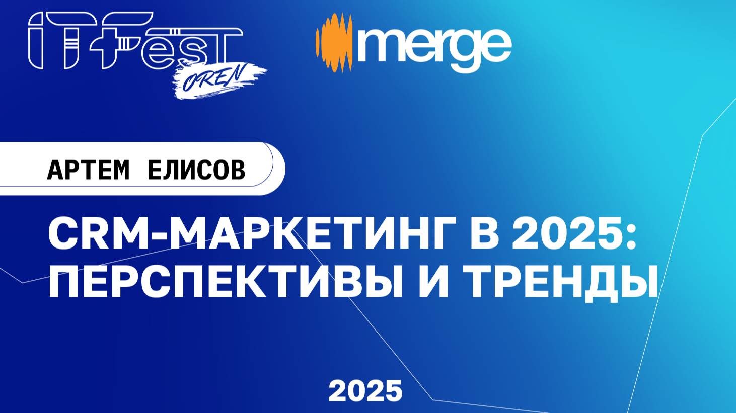 Артем Елисов, "CRM-маркетинг в 2025: перспективы и тренды"