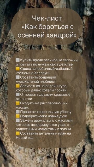 Чек-лист «Как бороться с осенней хандрой»