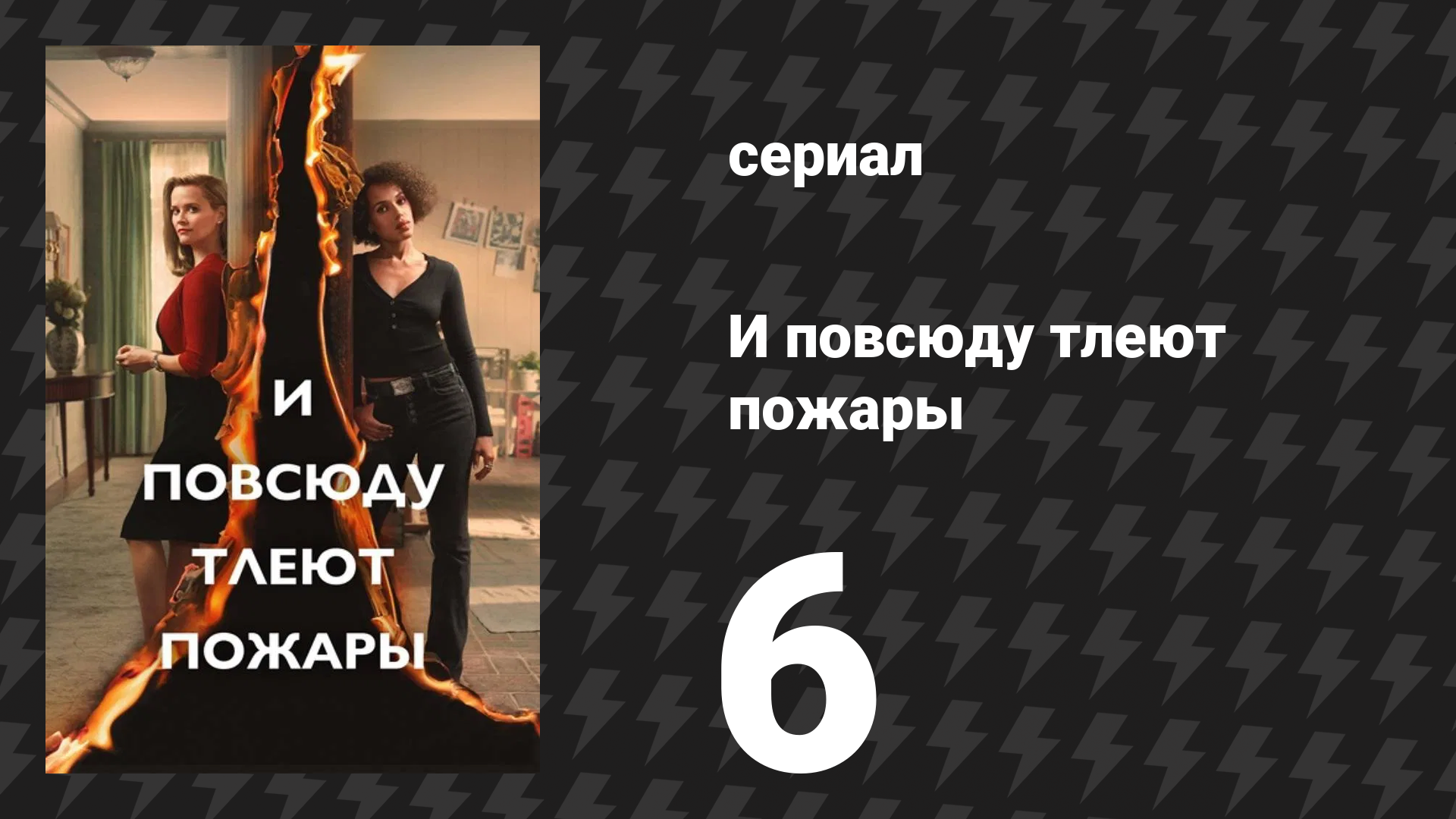 И повсюду тлеют пожары 6 серия «Зловещее» (сериал, 2020)