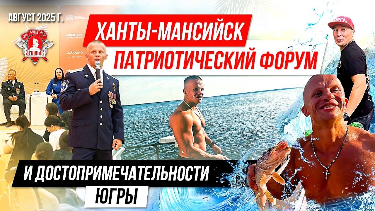 КОМАНДИРОВКА в ХАНТЫ-МАНСИЙСК / ПАТРИОТИЧЕСКИЙ ФОРУМ / ПРОГРАММА клуба ЯРОПОЛК / ШАДРИКОВ ИЛЬЯ