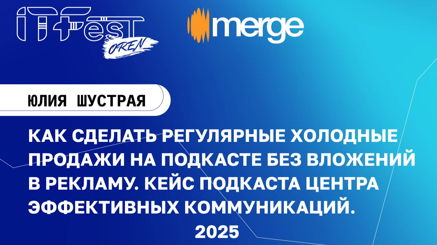 Юлия Шустрая, "Как сделать регулярные холодные продажи на подкасте без вложений в рекламу"
