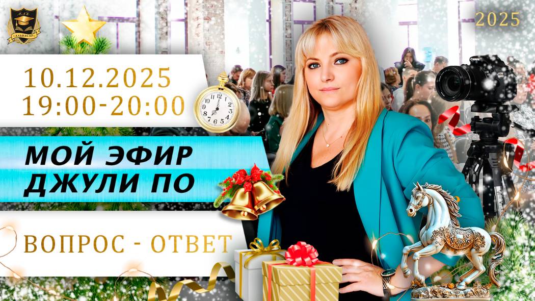 Мой эфир Вопрос-ответ от 10.12.2025