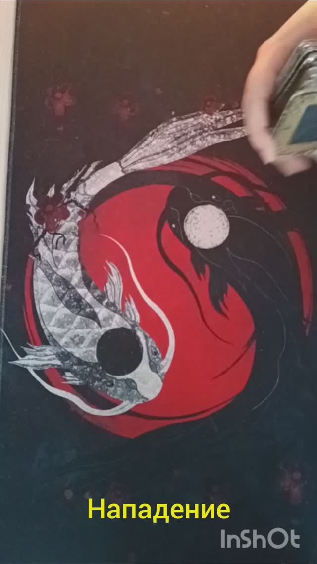 планируется ли магическое нападение таро расклад онлайн