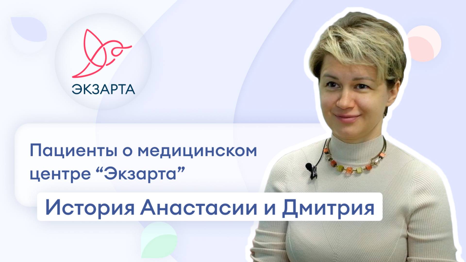 Отзыв Анастасии и Дмитрия