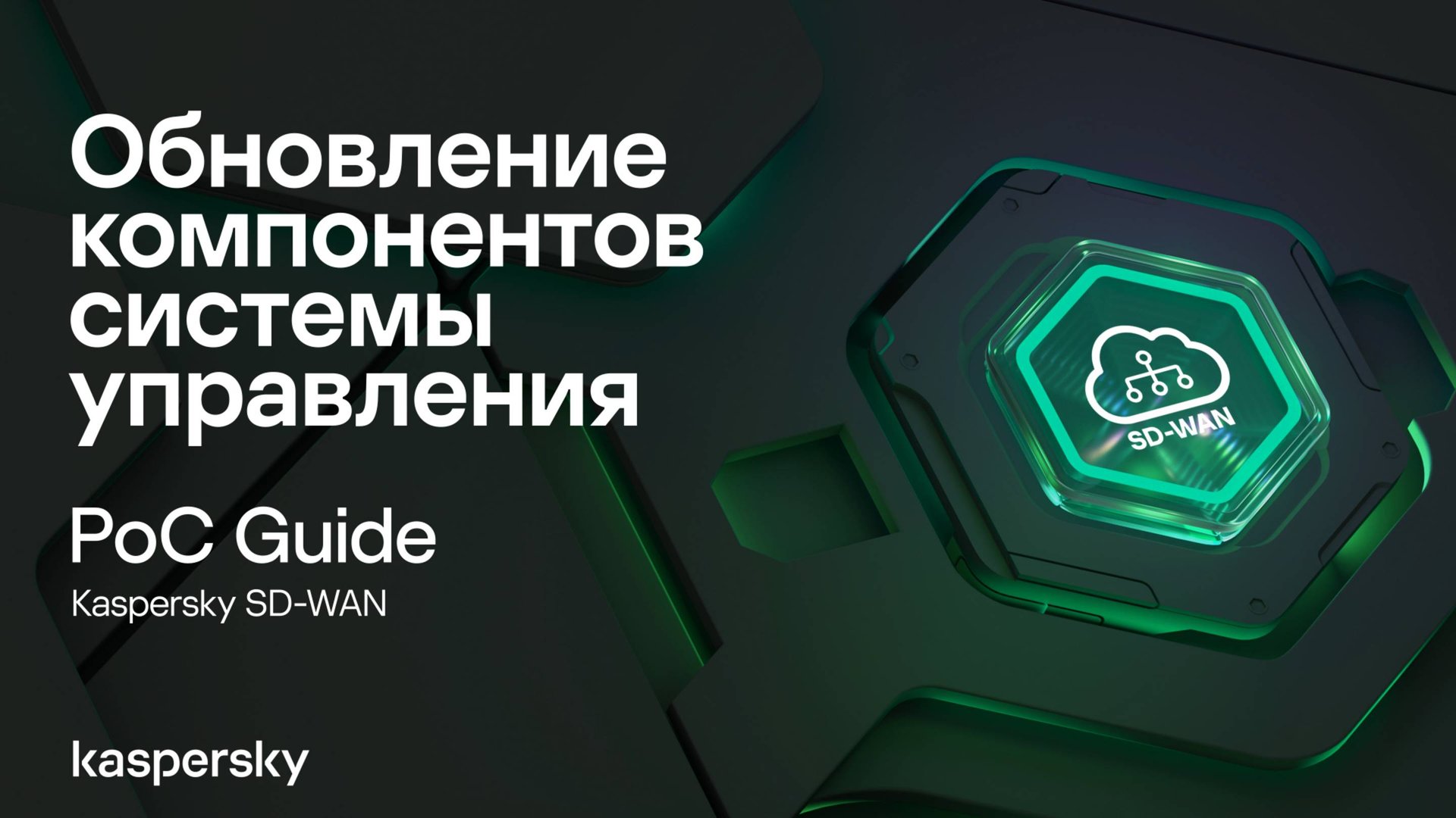 Обновление компонентов системы управления Kaspersky SD-WAN