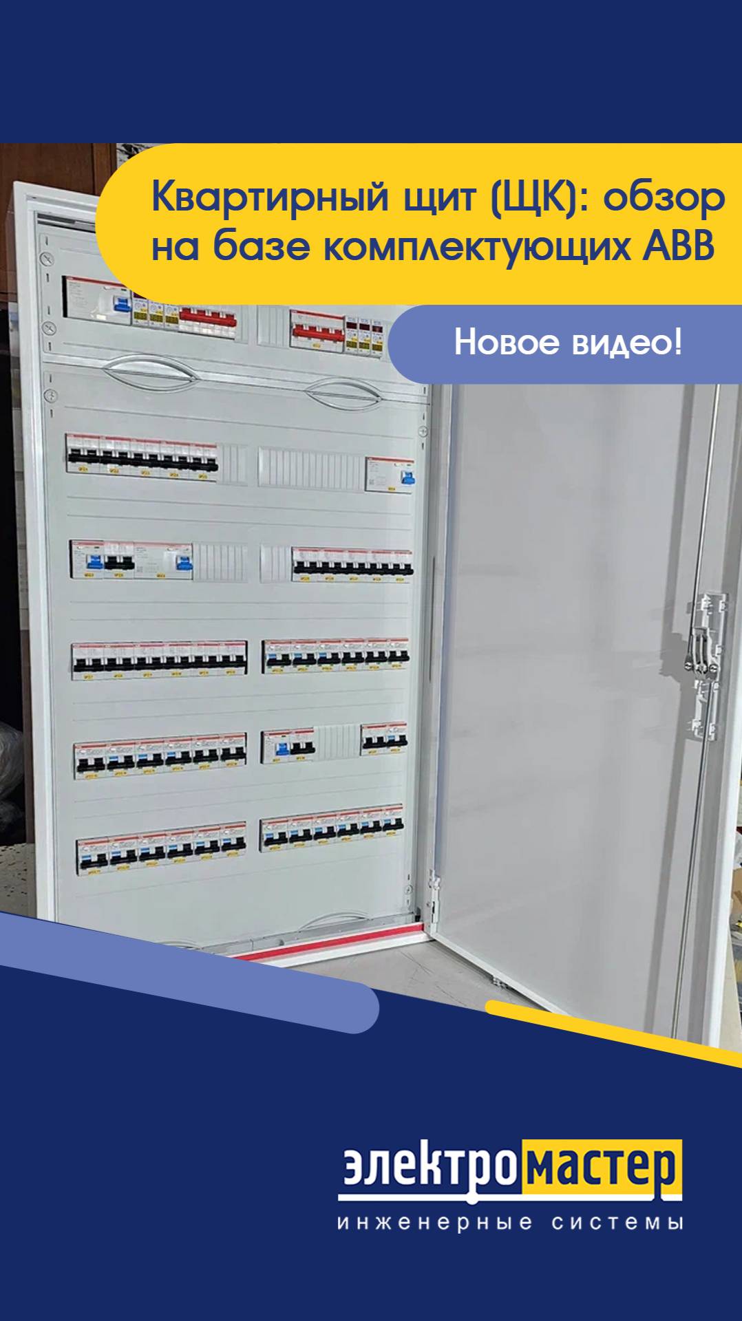 Обзор квартирного щита (ЩК) на базе комплектующих ABB