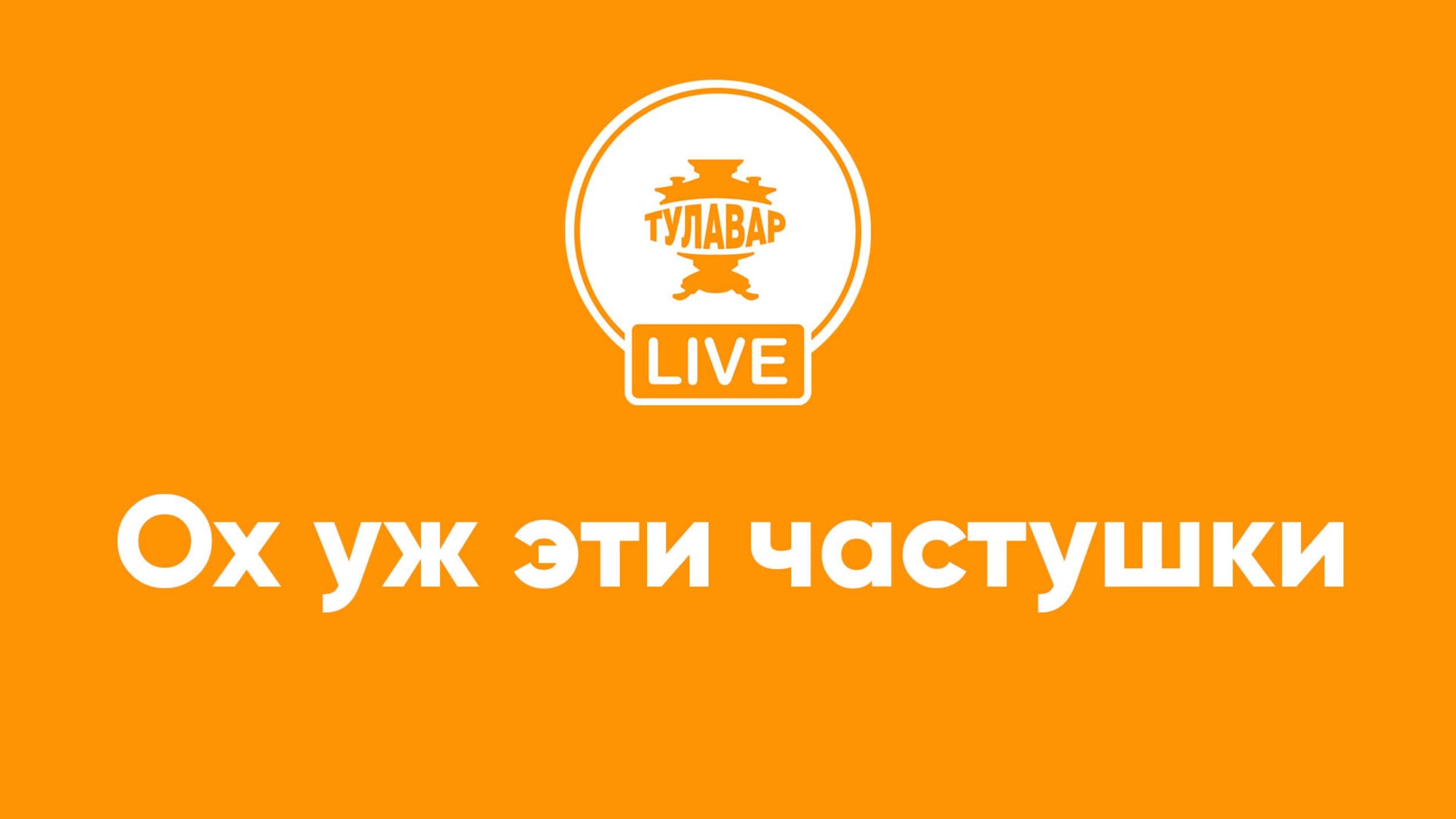 Ох уж эти частушки