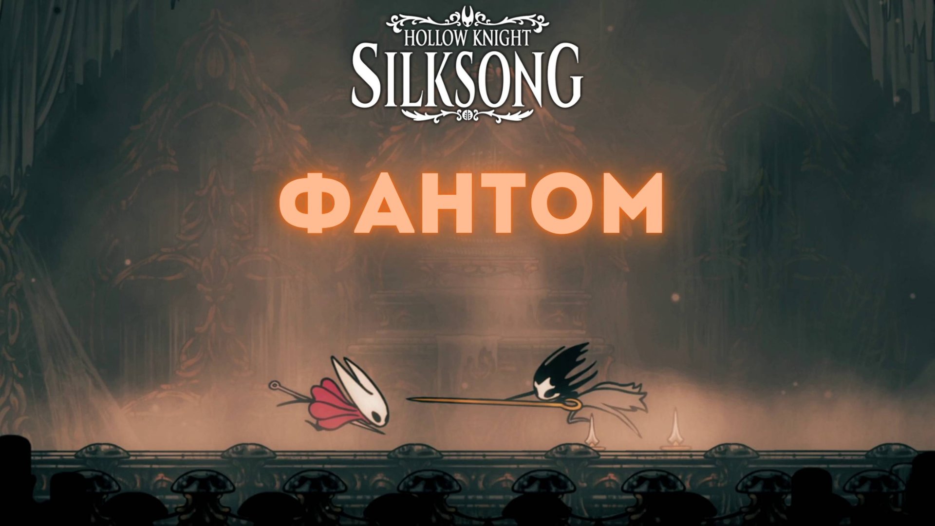 Фантом - Босс Hollow Knight Silksong