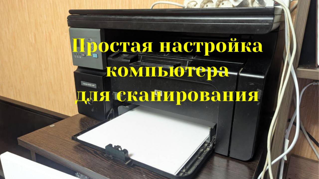 Как сканировать на принтерах HP (простой способ)