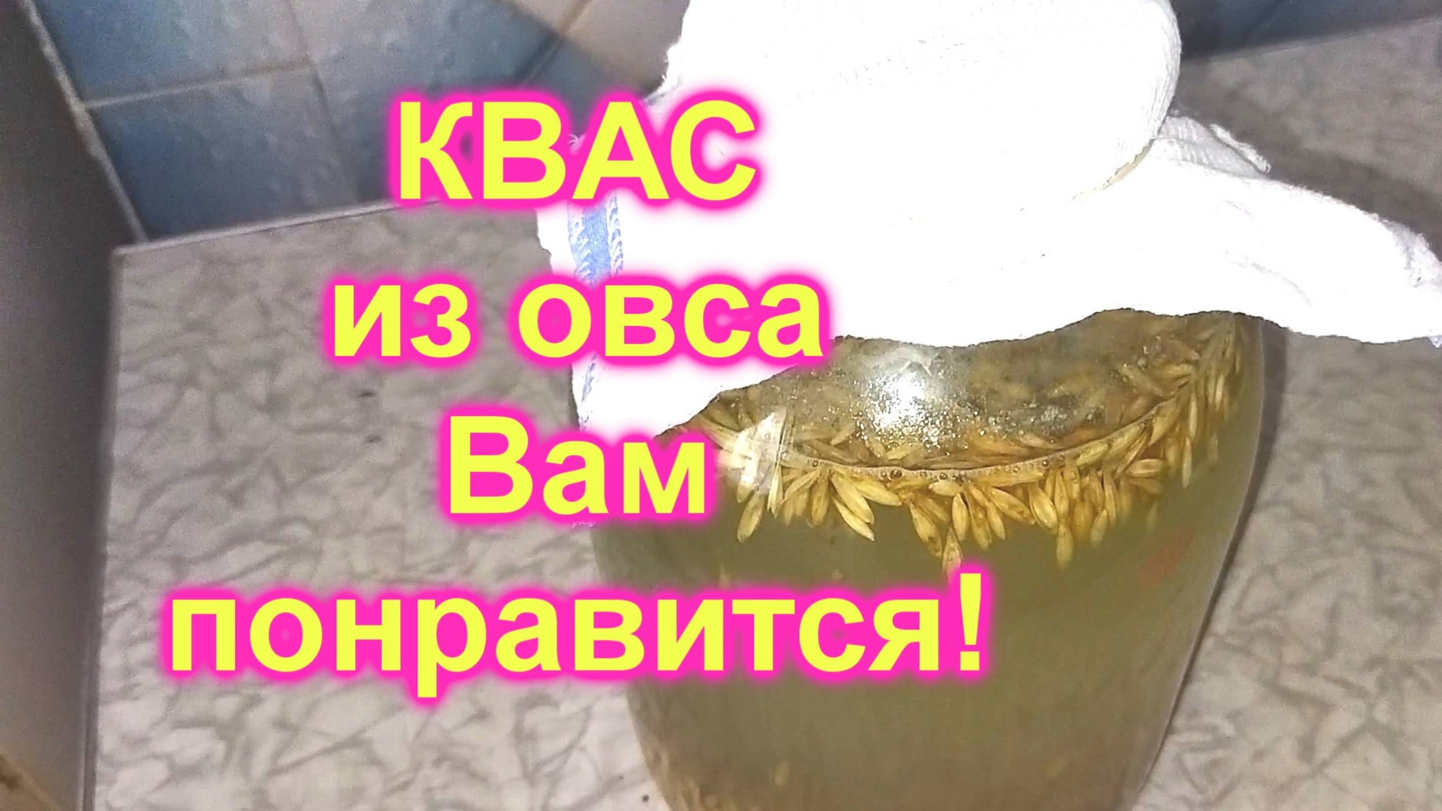 Как сделать КВАС из овса (30)/Освежающий квас без дрожжей